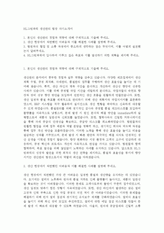 HL그린파워 생산관리 팀장 자기소개서