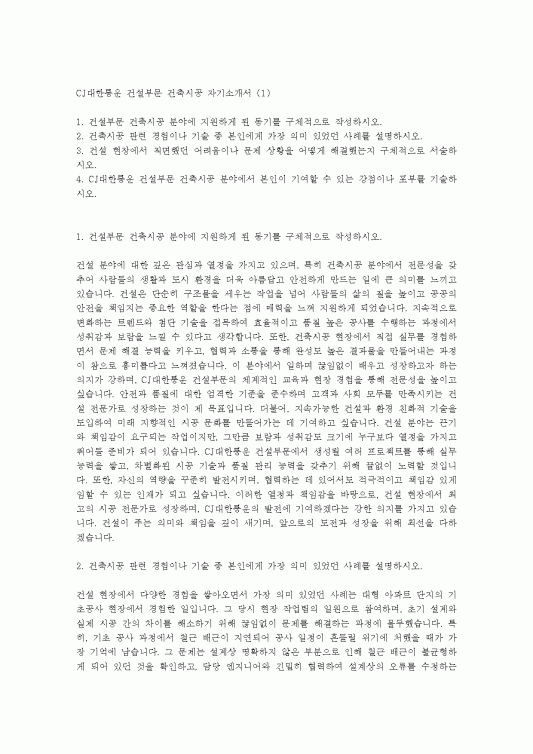 CJ대한통운 건설부문 건축시공 자기소개서 (1)