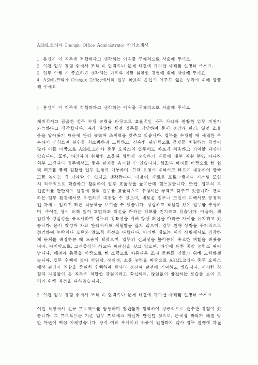 ASML코리아 Chungju Office Administrator 자기소개서