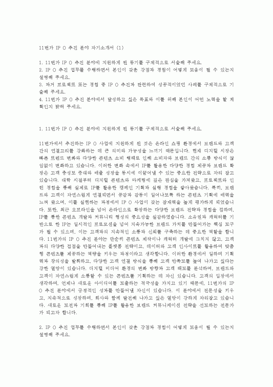 11번가 IP O 추진 분야 자기소개서 (1)