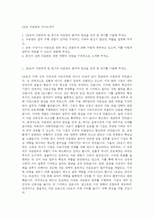 SK온 자금관리 자기소개서