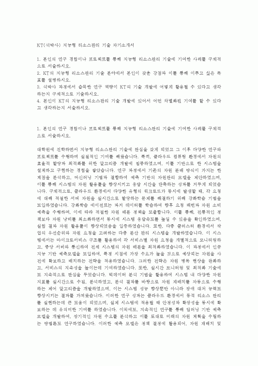 KT(석박사) 지능형 리소스관리 기술 자기소개서