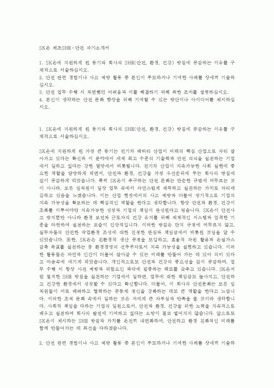SK온 제조SHE-안전 자기소개서