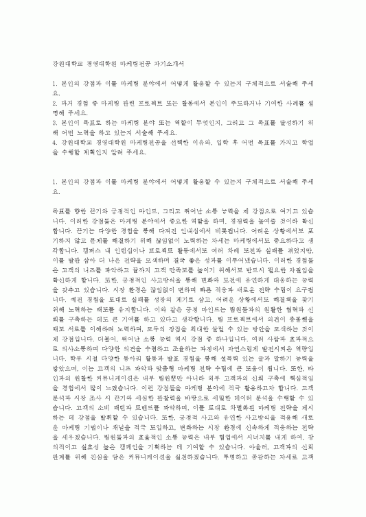 강원대학교 경영대학원 마케팅전공 자기소개서