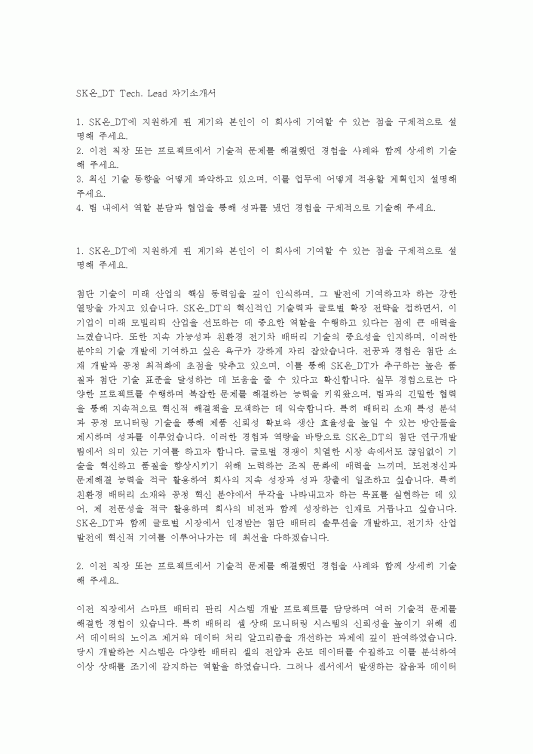 SK온_DT Tech. Lead 자기소개서