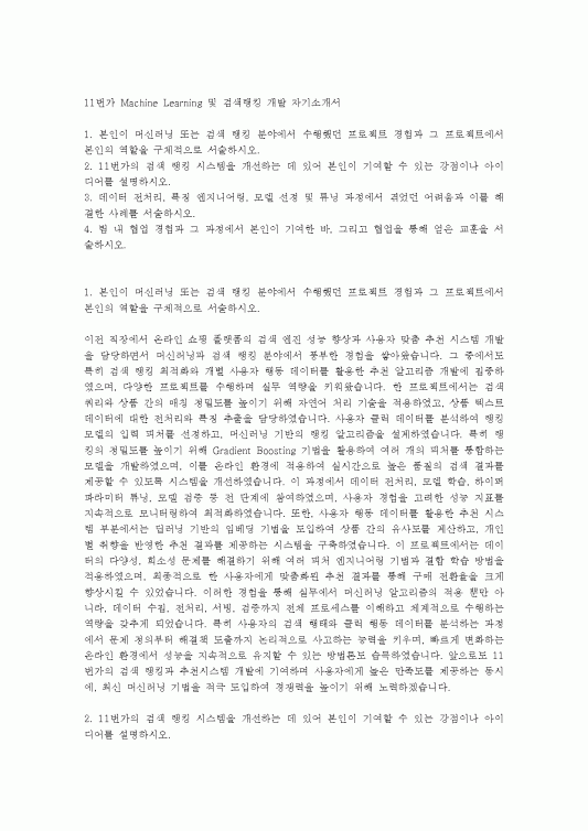 11번가 Machine Learning 및 검색랭킹 개발 자기소개서