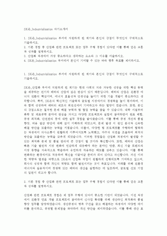 SK온_Industrialization 자기소개서