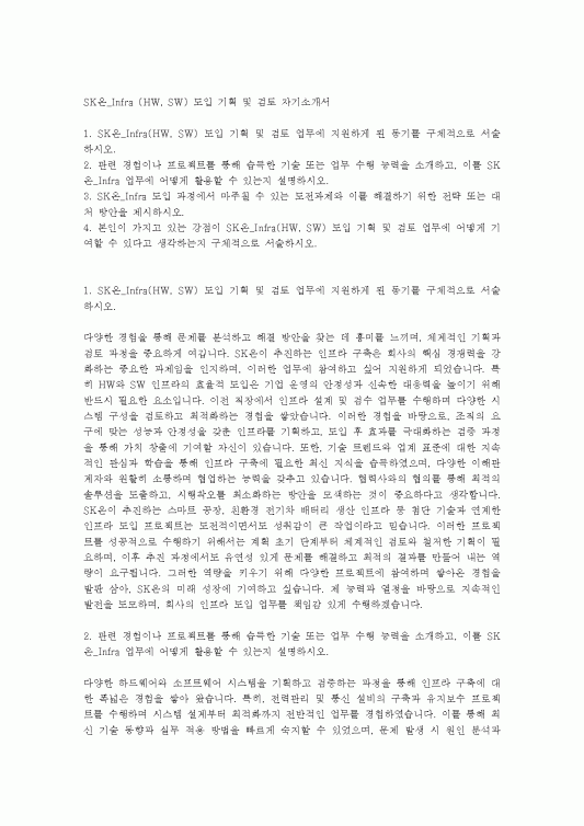 SK온_Infra (HW, SW) 도입 기획 및 검토 자기소개서