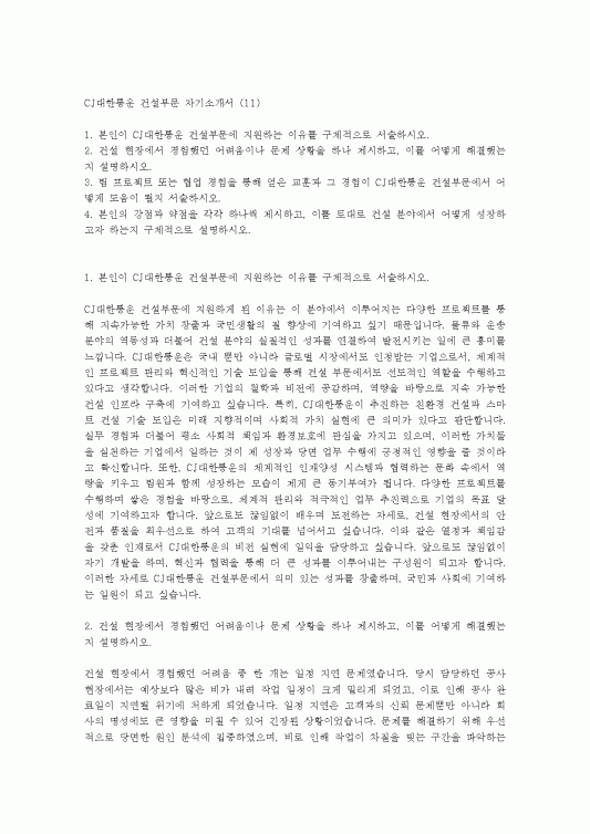 CJ대한통운 건설부문 자기소개서 (11)