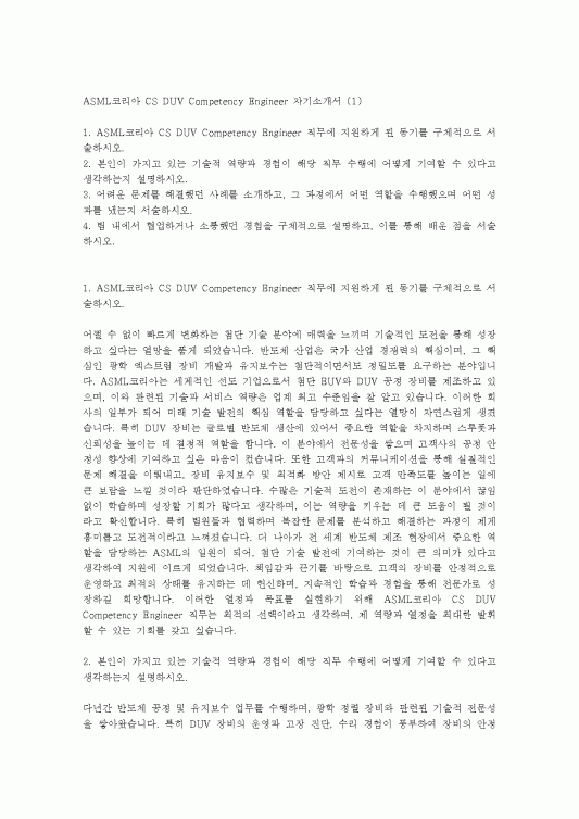 ASML코리아 CS DUV Competency Engineer 자기소개서 (1)