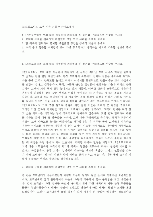 LS오토모티브 고객 대응 기동반 자기소개서