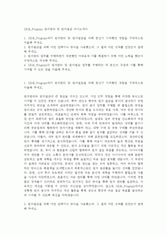SK온_Program 원가관리 및 원가절감 자기소개서