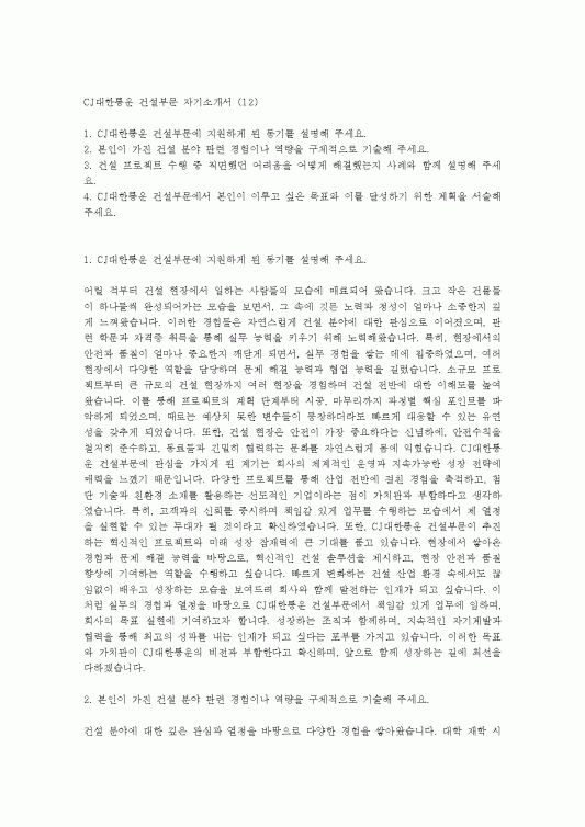 CJ대한통운 건설부문 자기소개서 (12)