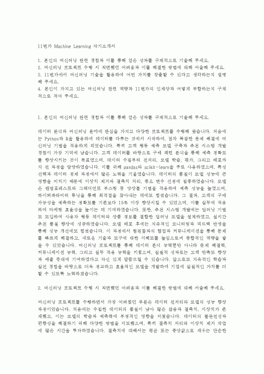 11번가 Machine Learning 자기소개서