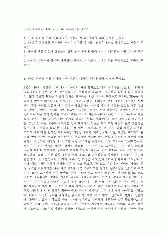 SK온_경영지원 (배터리 Biz Initiation) 자기소개서