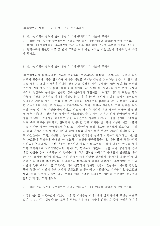 HL그린파워 협력사 관리 기성금 자기소개서