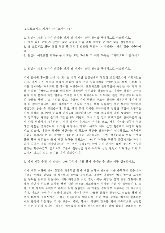 LS오토모티브 기계직 자기소개서 (1)