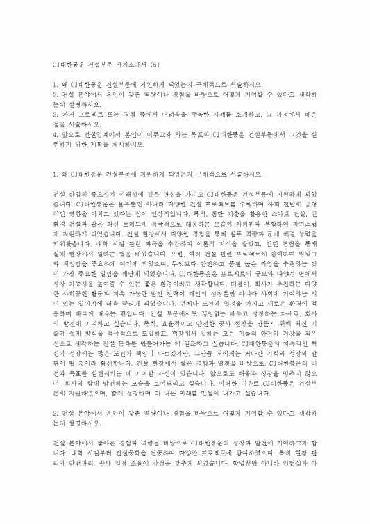 CJ대한통운 건설부문 자기소개서 (5)