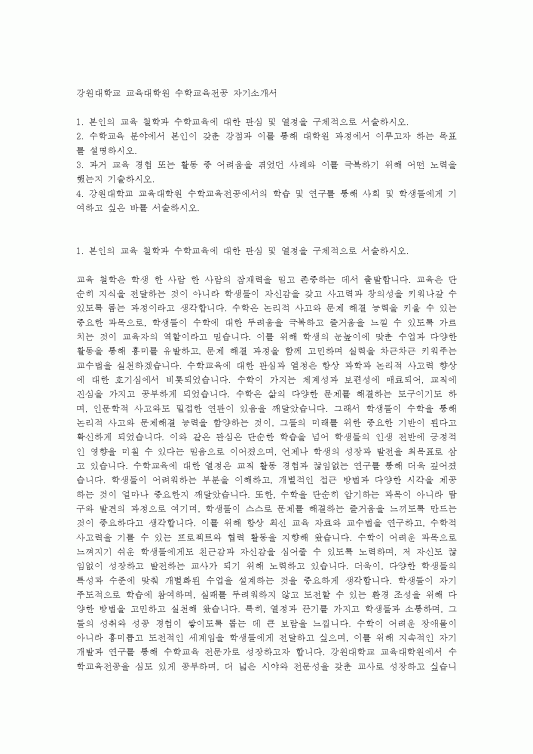 강원대학교 교육대학원 수학교육전공 자기소개서