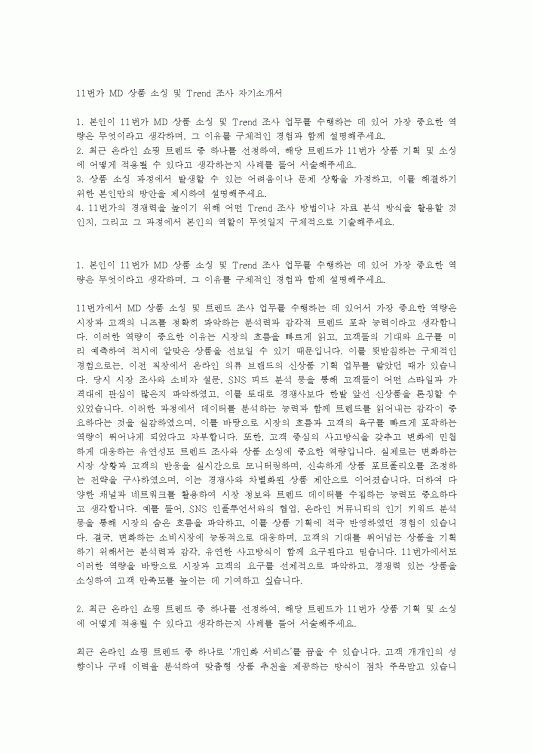 11번가 MD 상품 소싱 및 Trend 조사 자기소개서