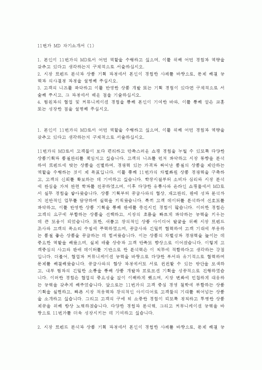 11번가 MD 자기소개서 (1)