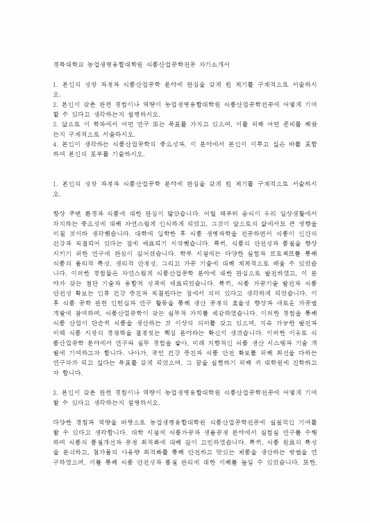 경북대학교 농업생명융합대학원 식품산업공학전공 자기소개서