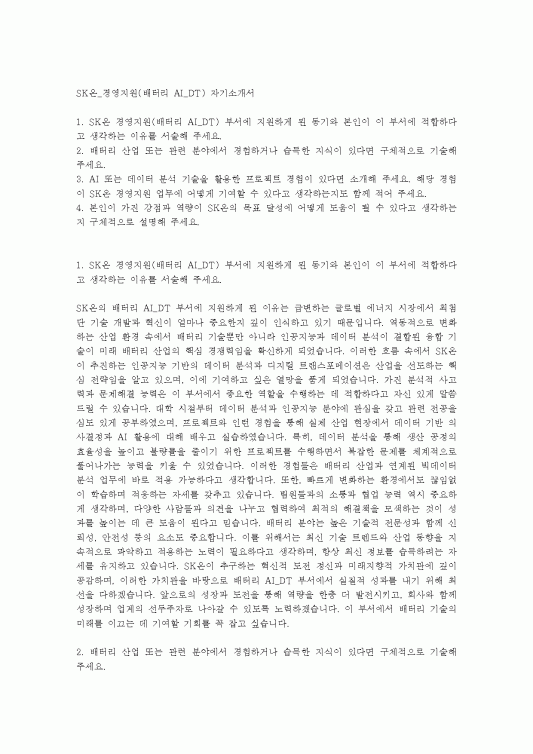 SK온_경영지원(배터리 AI_DT) 자기소개서