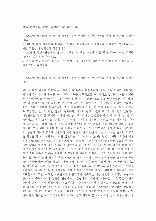 SK온_경영지원(배터리 운영최적화) 자기소개서