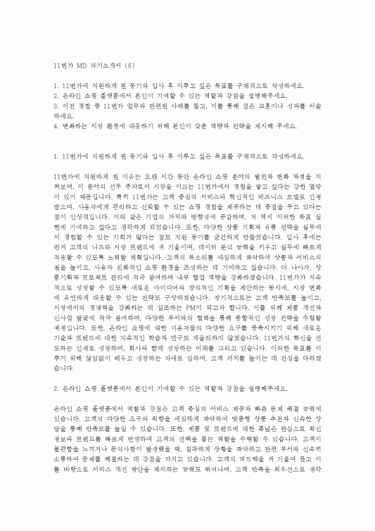 11번가 MD 자기소개서 (6)