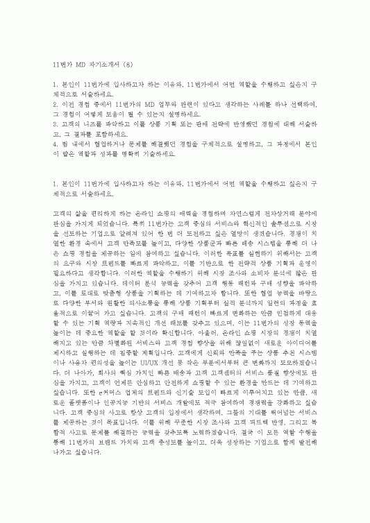 11번가 MD 자기소개서 (8)
