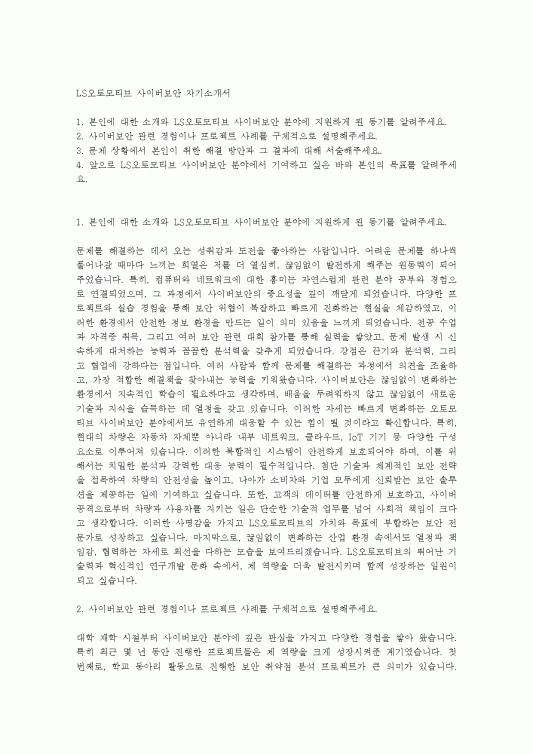 LS오토모티브 사이버보안 자기소개서