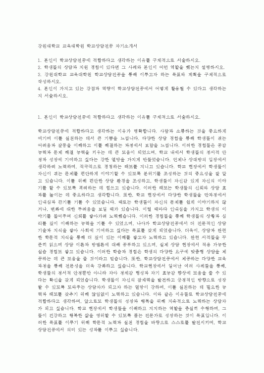 강원대학교 교육대학원 학교상담전공 자기소개서