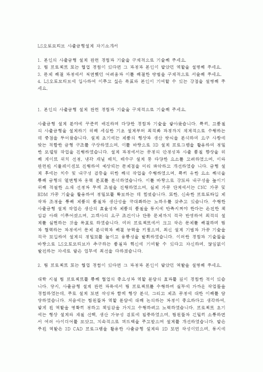 LS오토모티브 사출금형설계 자기소개서