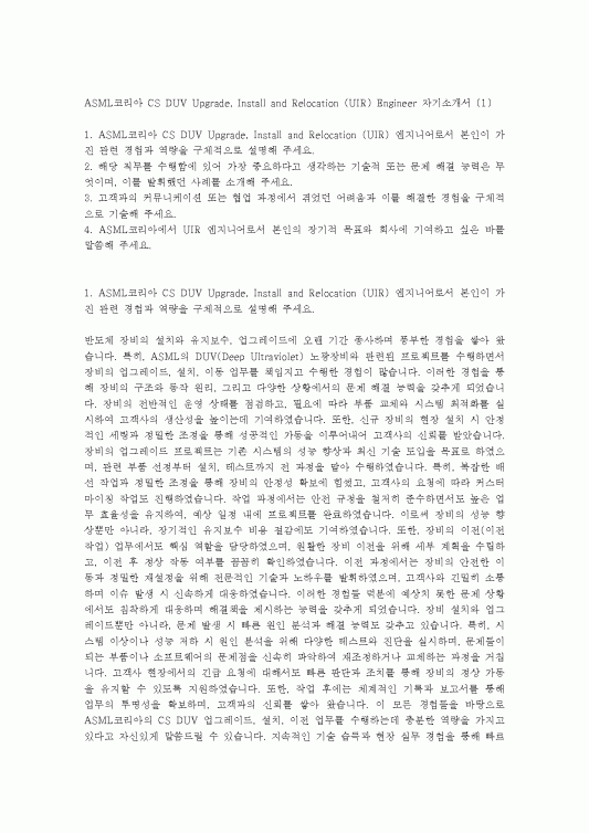ASML코리아 CS DUV Upgrade, Install and Relocation (UIR) Engineer 자기소개서 (1)