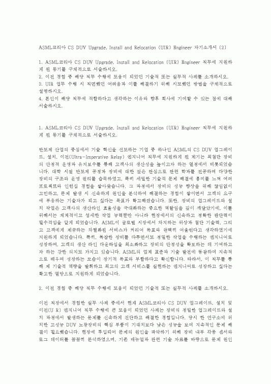 ASML코리아 CS DUV Upgrade, Install and Relocation (UIR) Engineer 자기소개서 (2)