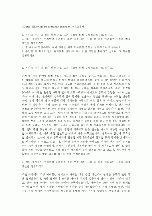 HL만도 Electrical maintenance engineer 자기소개서
