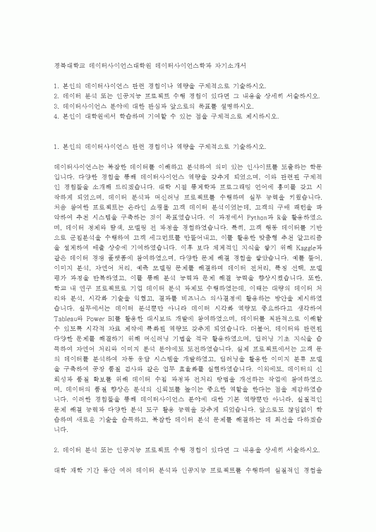 경북대학교 데이터사이언스대학원 데이터사이언스학과 자기소개서