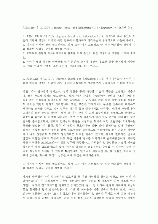 ASML코리아 CS DUV Upgrade, Install and Relocation (UIR) Engineer 자기소개서 (4)