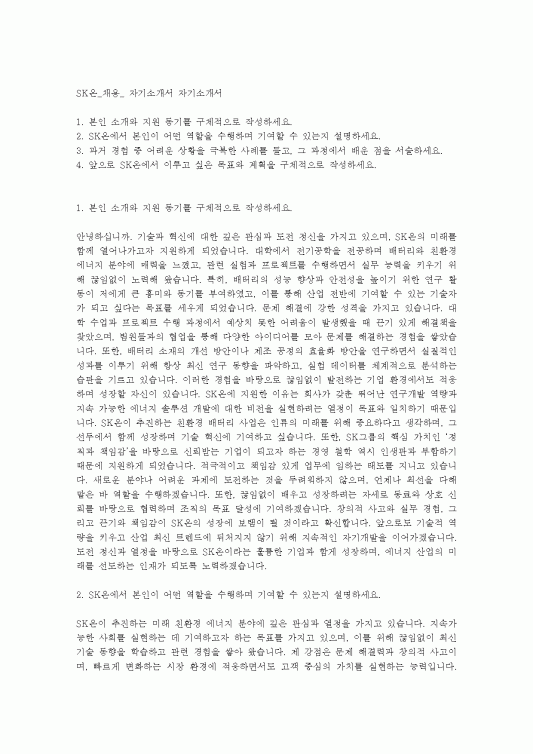 SK온_채용_ 자기소개서