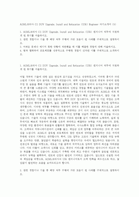 ASML코리아 CS DUV Upgrade, Install and Relocation (UIR) Engineer 자기소개서 (5)