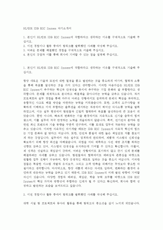 HL만도 IDB ESC System 자기소개서
