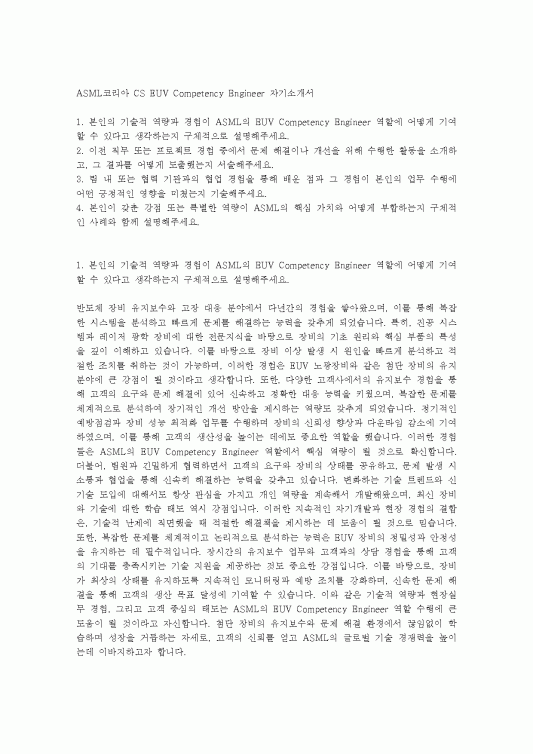 ASML코리아 CS EUV Competency Engineer 자기소개서