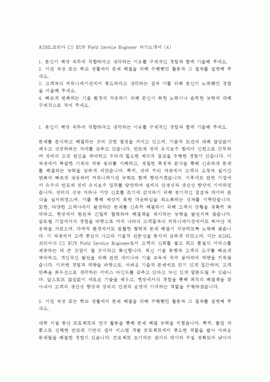 ASML코리아 CS EUV Field Service Engineer 자기소개서 (4)