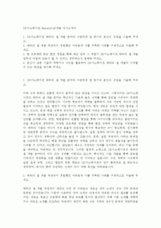 SK이노베이션 BatteryCell개발 자기소개서