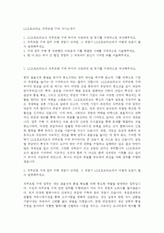 LS오토모티브 외주조립 구매 자기소개서
