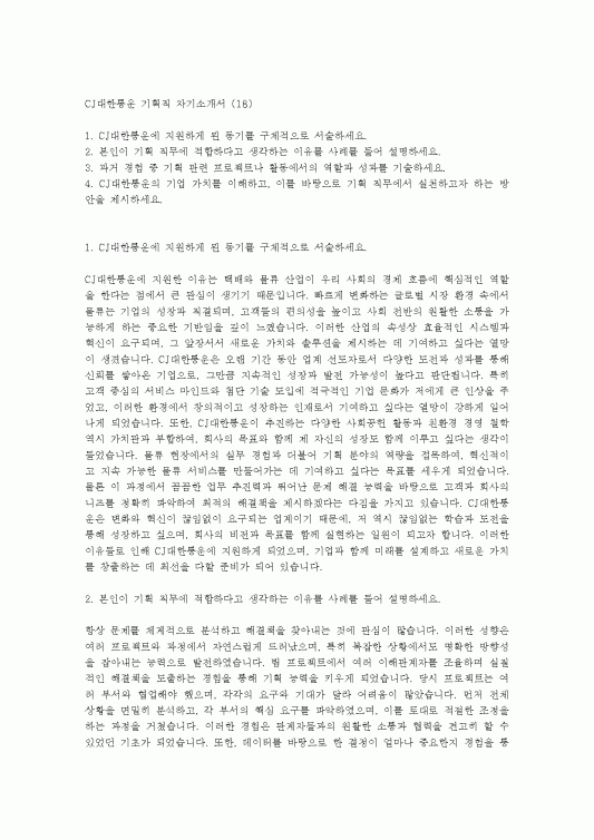 CJ대한통운 기획직 자기소개서 (18)