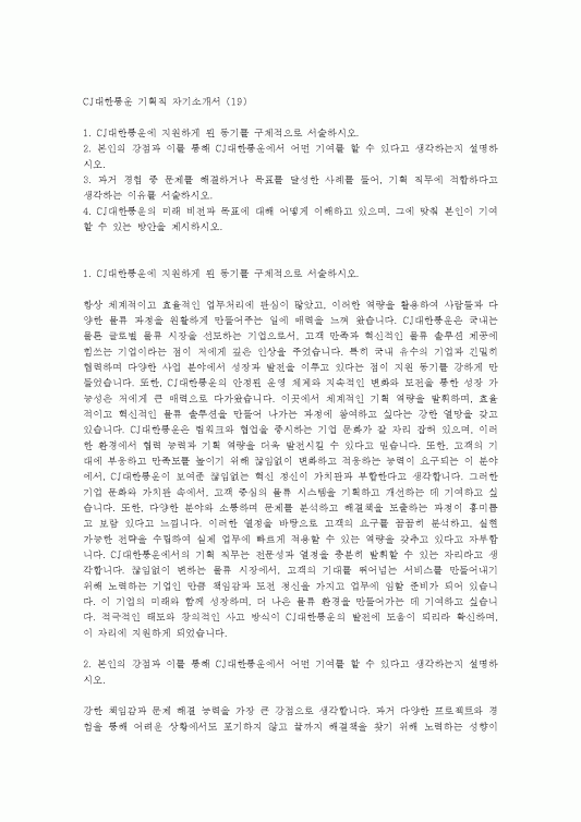 CJ대한통운 기획직 자기소개서 (19)