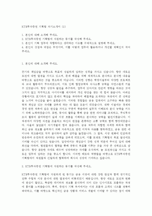 KTB투자증권 기획팀 자기소개서 (2)