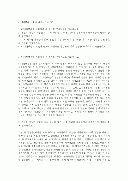 CJ대한통운 기획직 자기소개서 (2)
