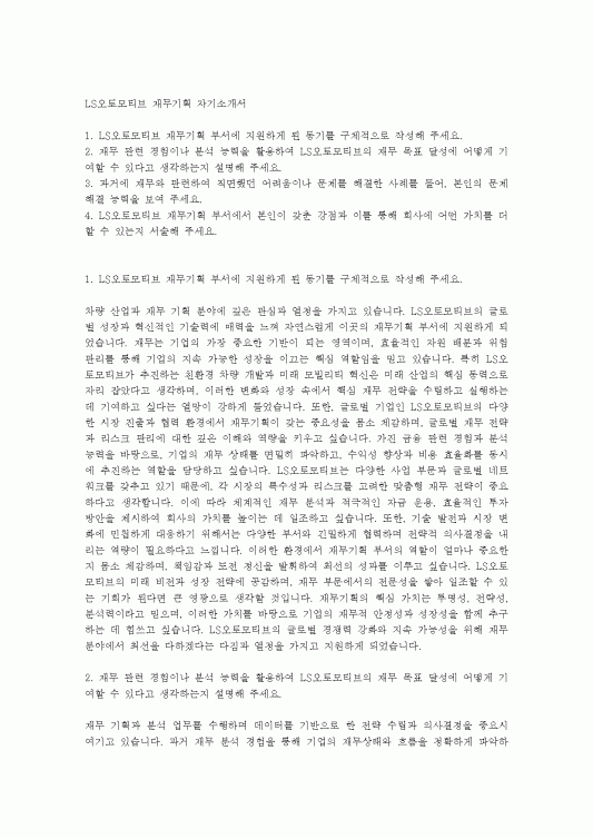 LS오토모티브 재무기획 자기소개서